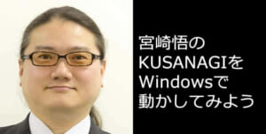 KUSANAGIをWindowsで動かしてみよう第2回(宮崎悟氏) - KUSANAGI Tech Column