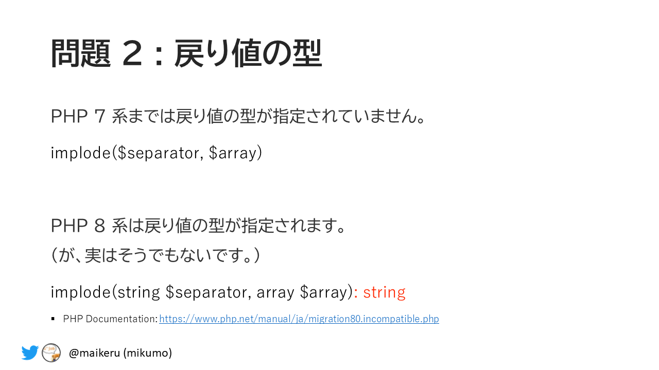 PHP勉強会@東京にてLT登壇発表 「PHP 7 系と PHP 8 系の違いをラッパー関数を作って確認する」 - KUSANAGI Tech Column