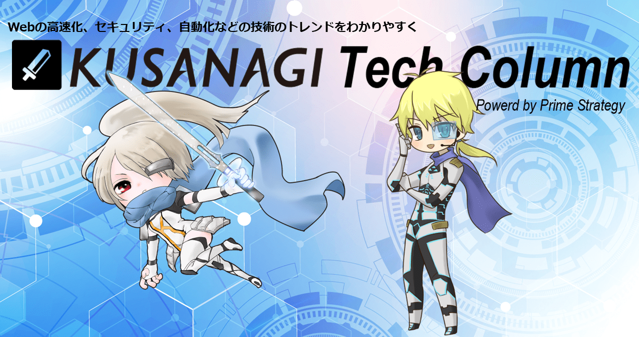 KUSANAGI Tech Column - Webの高速化、セキュリティ、自動化などの技術のトレンドをわかりやすく