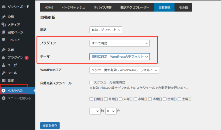 KUSANAGIプラグインでWordPressプラグイン、テーマ自動更新を制御する方法 - KUSANAGI Tech Column