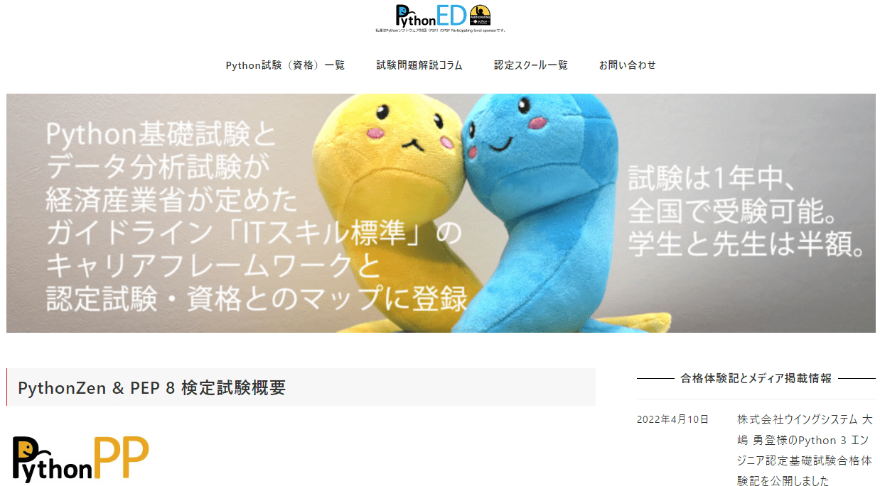 Pythonエンジニア育成推進協会がPythonZen & PEP 8検定の試験基盤にKUSANAGI マネージドサービスとWEXALを採用 ...