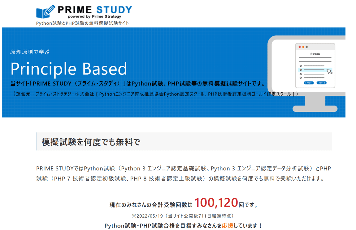Python試験・PHP試験の模擬問題サイト「PRIME STUDY」が開始2年弱で延べ受験回数10万回を突破 - プライム・ストラテジー ...