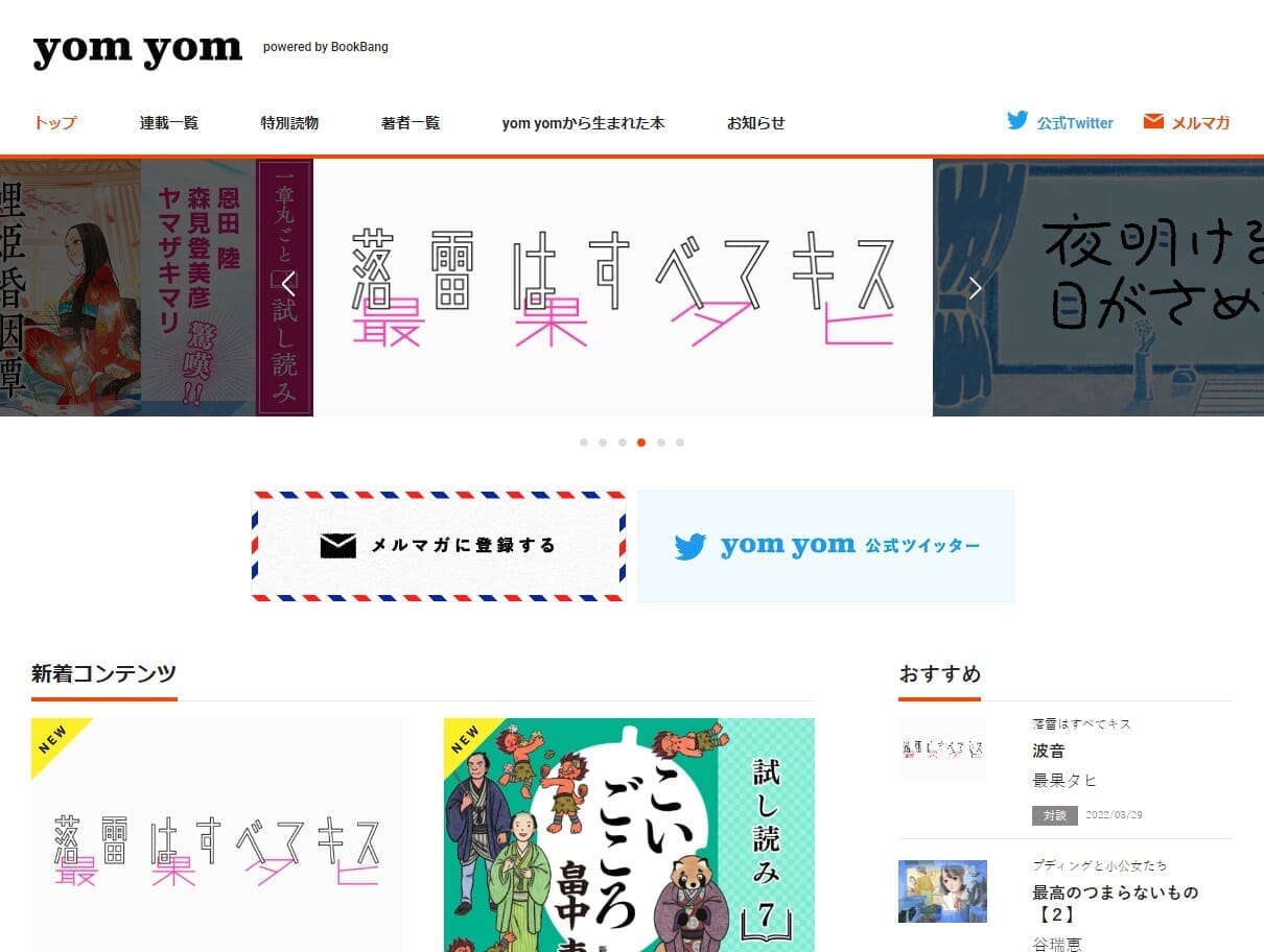 人気作家の連載が楽しめるウェブマガジン「yomyom」 運用中のKUSANAGIサーバ構成の再構築により既存サイトの並行運用とマルチサイト化を ...