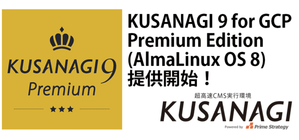 KUSANAGI 9 for GCP Premium Edition (AlmaLinux OS 8)提供開始 - プライム・ストラテジー - CMSマネージドサービス