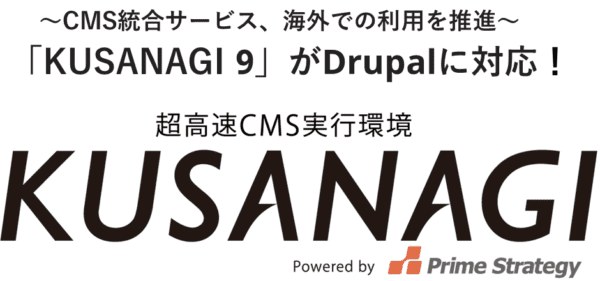 「KUSANAGI 9」がDrupalに対応 ～CMS統合サービス、海外での利用を推進～ - プライム・ストラテジー - CMSマネージドサービス