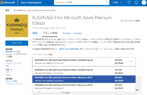 KUSANAGI 9 for Microsoft Azure Premium Edition（AlmaLinux OS 9）の提供開始 - プライム・ストラテジー - CMSマネージドサービス