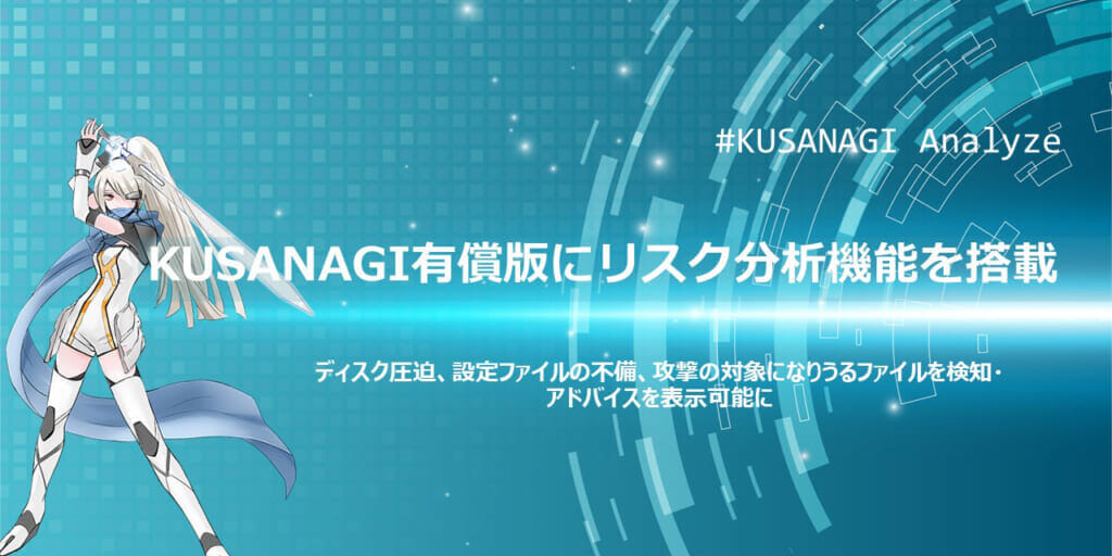 KUSANAGI 有償版にリスク分析機能を搭載 - プライム・ストラテジー - CMSマネージドサービス