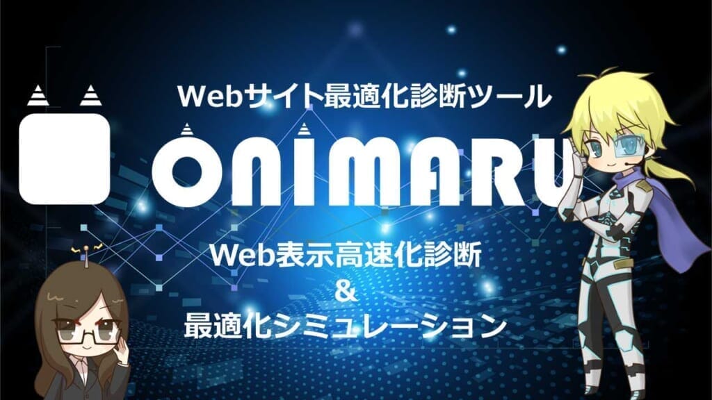 AIが全自動でWebサイト最適化を診断する「ONIMARU」とChatGPTを連携 - プライム・ストラテジー - CMSマネージドサービス