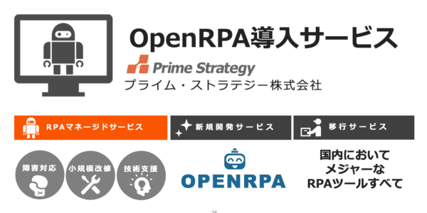 オープンソースのRPA「OpenRPA」による業務自動化支援サービスを開始 - プライム・ストラテジー - CMSマネージドサービス