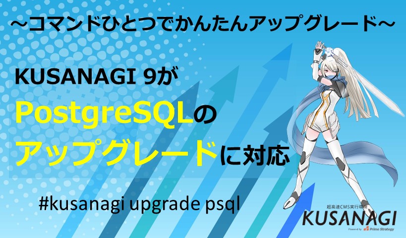 KUSANAGI 9がPostgreSQL のアップグレードに対応 - プライム・ストラテジー - CMSマネージドサービス
