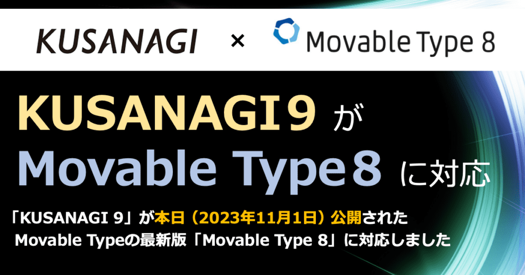 「KUSANAGI 9」が「Movable Type 8」に対応 - プライム・ストラテジー - CMSマネージドサービス