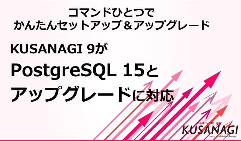 KUSANAGI 9がPostgreSQL 15に対応しました - プライム・ストラテジー - CMSマネージドサービス