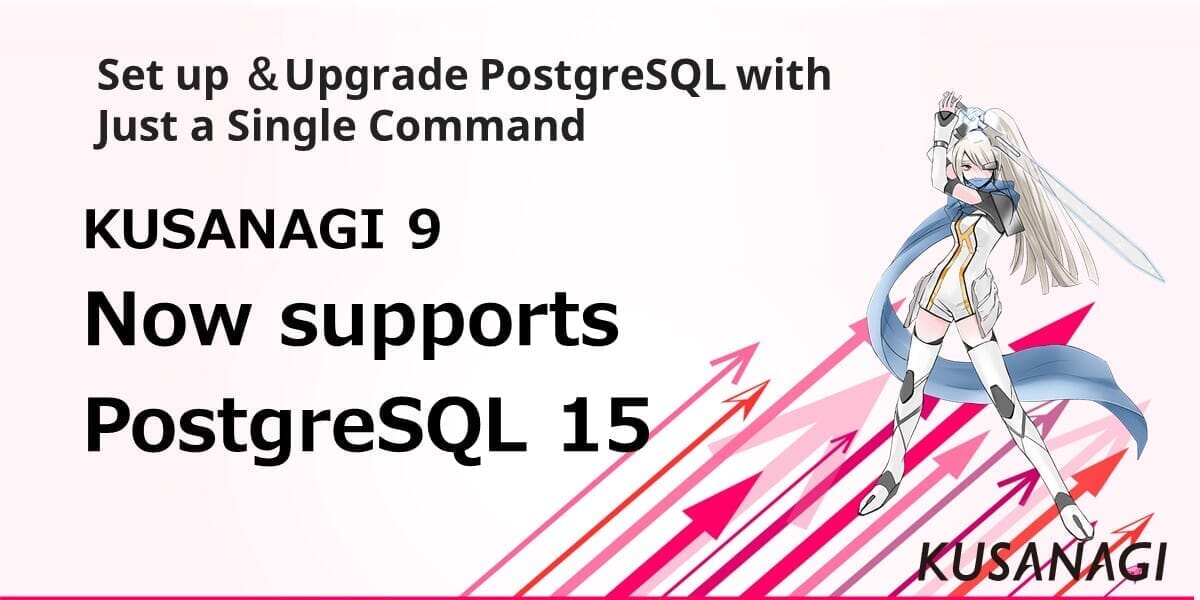KUSANAGI 9 now supports PostgreSQL 15 - Prime Strategy Co., Ltd.