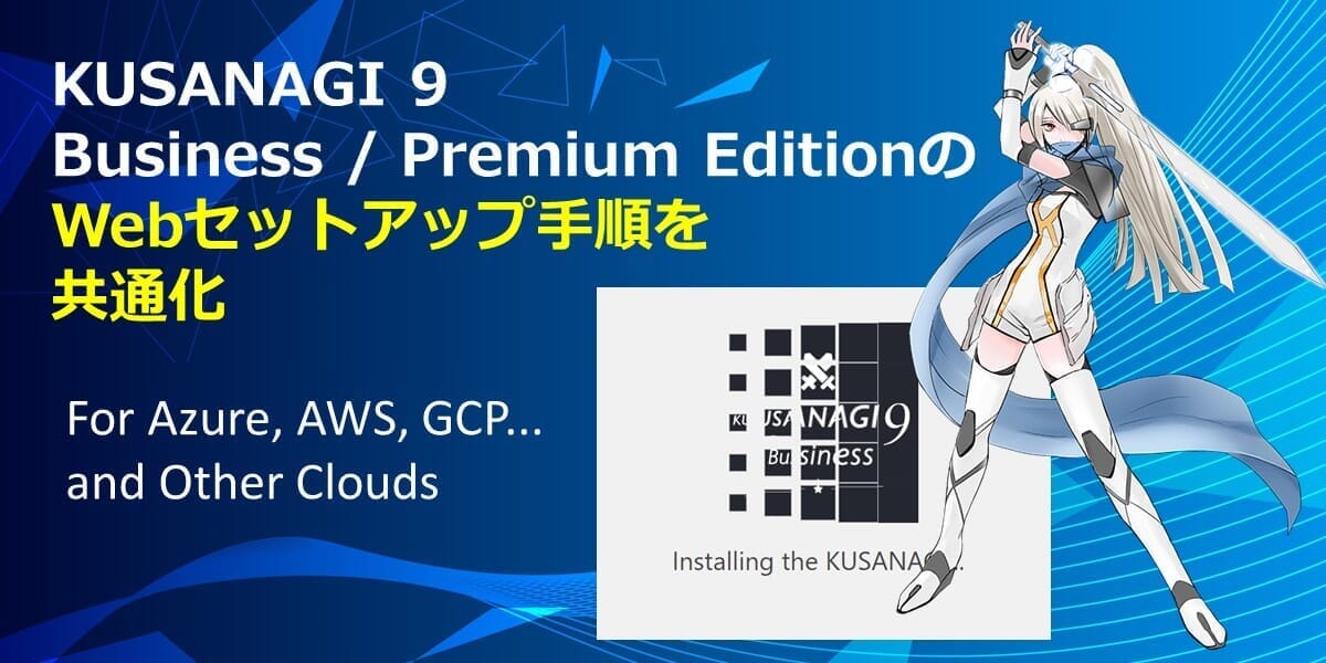 KUSANAGI 9 Business / Premium EditionのWebセットアップ手順を共通化～有償版提供プラットフォームの拡大に向けて - プライム・ストラテジー - CMS ...