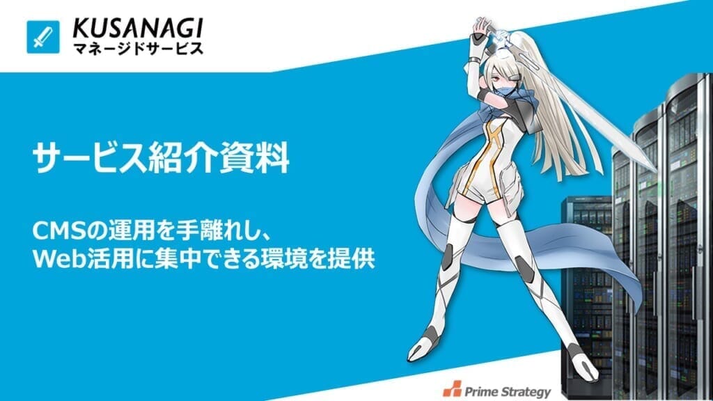 【ダウンロード】KUSANAGIマネージドサービス説明資料 - プライム・ストラテジー - CMSマネージドサービス