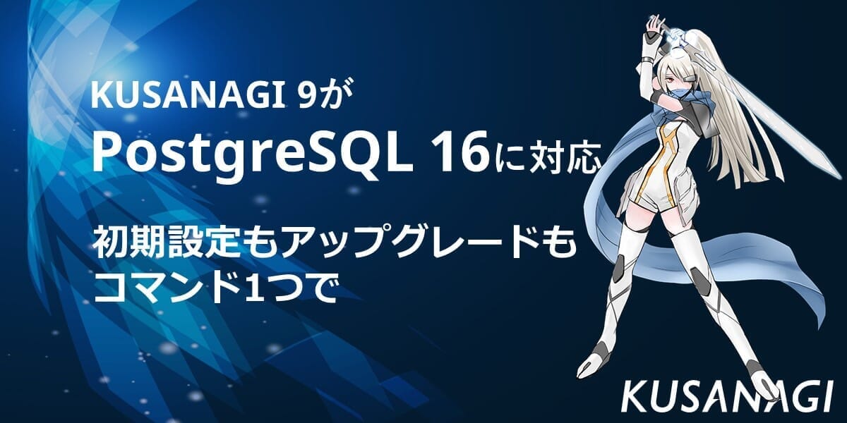 KUSANAGI 9がPostgreSQL 16に対応 - プライム・ストラテジー - CMSマネージドサービス