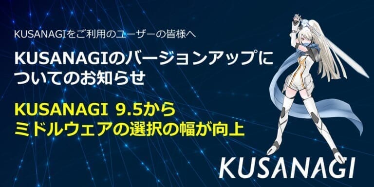 KUSANAGIのバージョンアップについてのお知らせ～KUSANAGI 9.5からミドルウェアの選択の幅が向上 - プライム・ストラテジー - CMSマネージドサービス