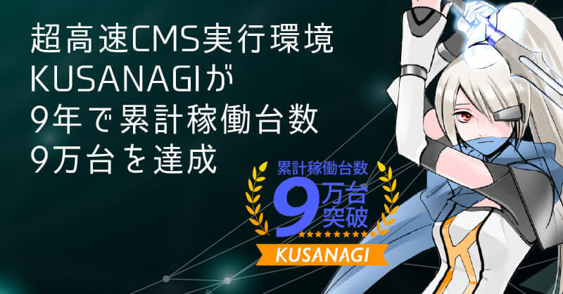 超高速CMS実行環境KUSANAGIが9年で累計稼働台数9万台を達成 - プライム・ストラテジー - CMSマネージドサービス
