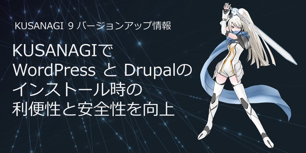 KUSANAGIでWordPressとDrupalのインストール時の利便性と安全性を向上 - プライム・ストラテジー - CMSマネージドサービス