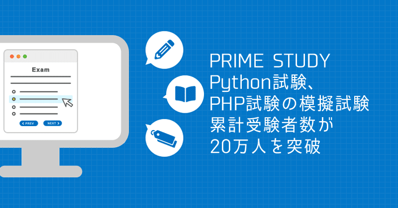 PRIME STUDYが提供するPython試験・PHP試験の模擬試験の累計受験回数が開始4年と1か月で累計20万人に到達 - プライム・ストラテジー - CMSマネージドサービス