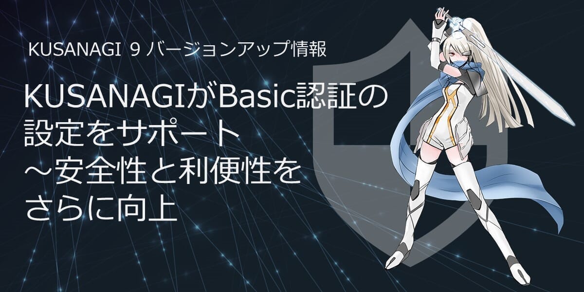 KUSANAGIがBasic認証の設定をサポート～安全性と利便性をさらに向上 - プライム・ストラテジー - CMSマネージドサービス