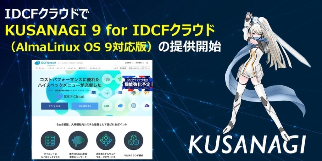 IDCFクラウドで「KUSANAGI 9 for IDCFクラウド（AlmaLinux OS 9対応版）」の提供開始 - プライム・ストラテジー - CMSマネージドサービス