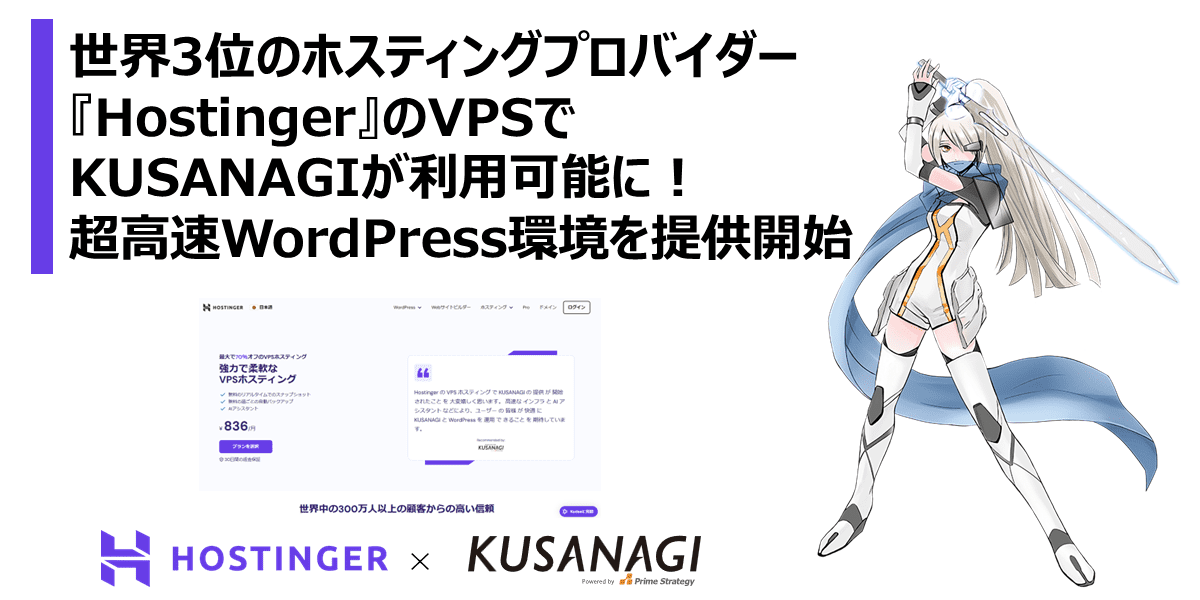 世界3位のホスティングプロバイダー『Hostinger』のVPSでKUSANAGIが利用可能に！超高速WordPress環境を提供開始 - プライム・ストラテジー - CMSマネージドサービス