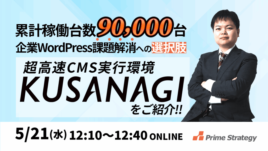 【5/21開催】超高速&セキュアなWordPressの環境（サーバ）『KUSANAGI』を知ろうセミナー ～超高速CMS実行環境KUSANAGIについて、最新情報も含めて開発元が解説 ...