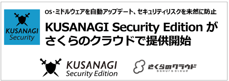 OS・ミドルウェアを自動アップデート、セキュリティリスクを未然に防止するWordPressなどのCMS向けの超高速実行環境「KUSANAGI Security Edition」がさくらの ...