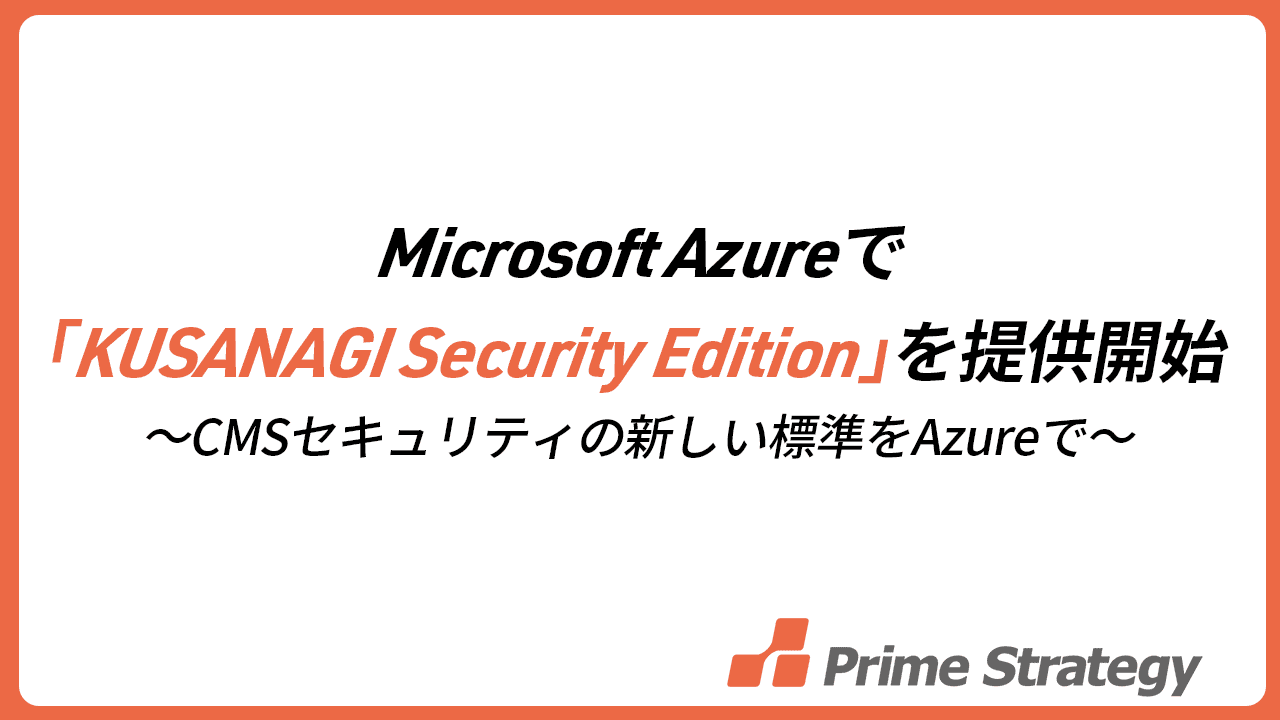 Microsoft Azureで「KUSANAGI Security Edition」を提供開始 ～CMSセキュリティの新しい標準をAzureで～ - プライム・ストラテジー - CMS ...